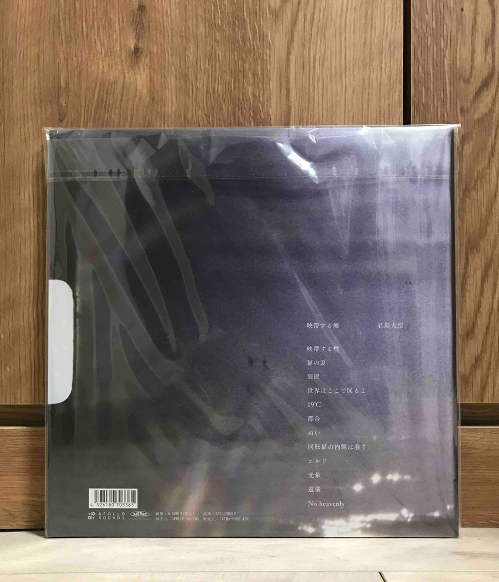 君島大空 (Ohzora Kimishima)‎– 映帶する煙 – Surface Records